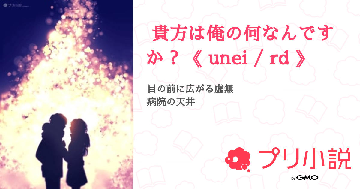 貴方は俺の何なんですか ? 《 unei / rd 》 - 全1話 【連載中】（東雲 るか ペア画中さんの夢小説） | 無料スマホ夢小説ならプリ小説 byGMO